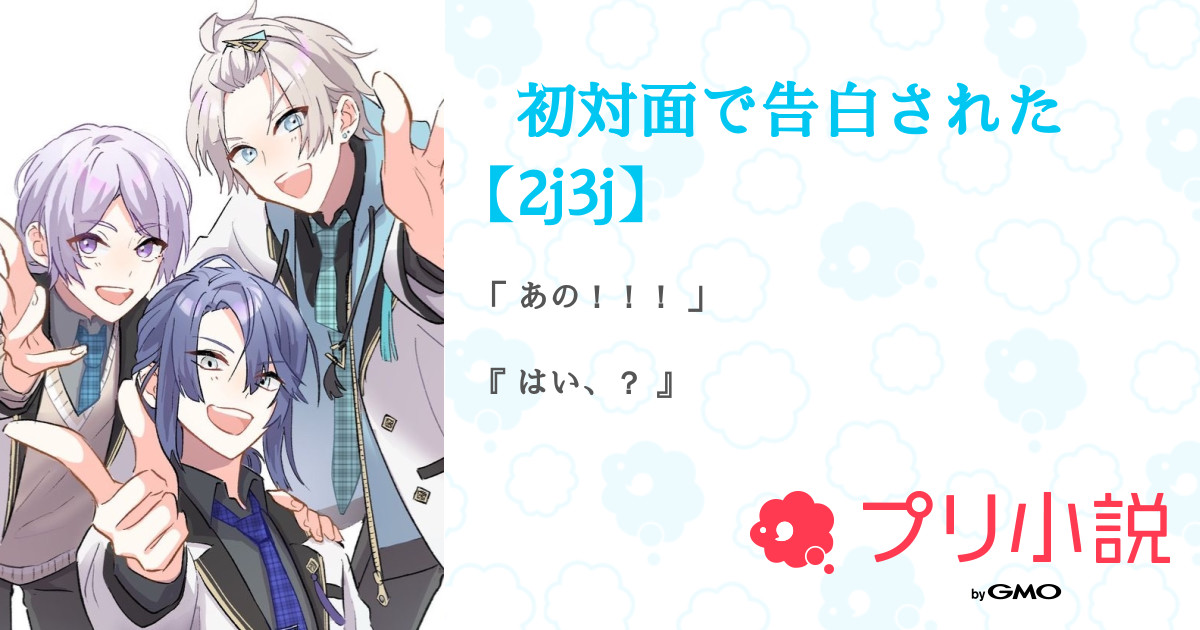 初対面で告白された 【2j3j】 - 全9話 【連載中】（ 珀さんの夢小説） | 無料スマホ夢小説ならプリ小説 byGMO